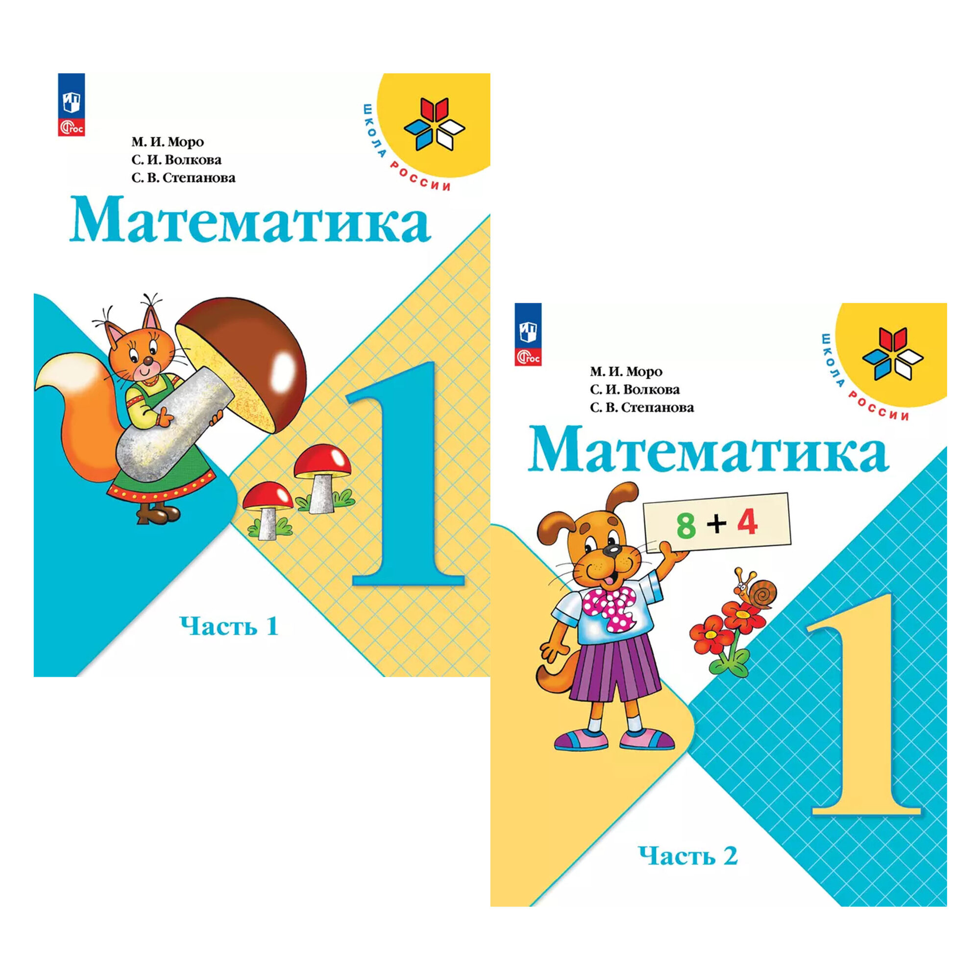 Математика 1 класс Школа России Учебник 1-2 часть комплект Моро МИ Волкова СИ ФП 22-27