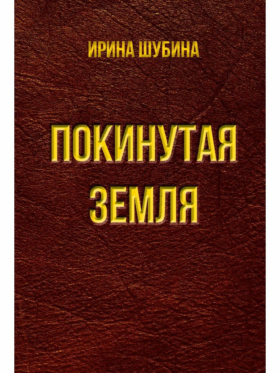 Покинутая земля: Повести, Шубина И. Я, ИТК Дашков и К, 2020г.