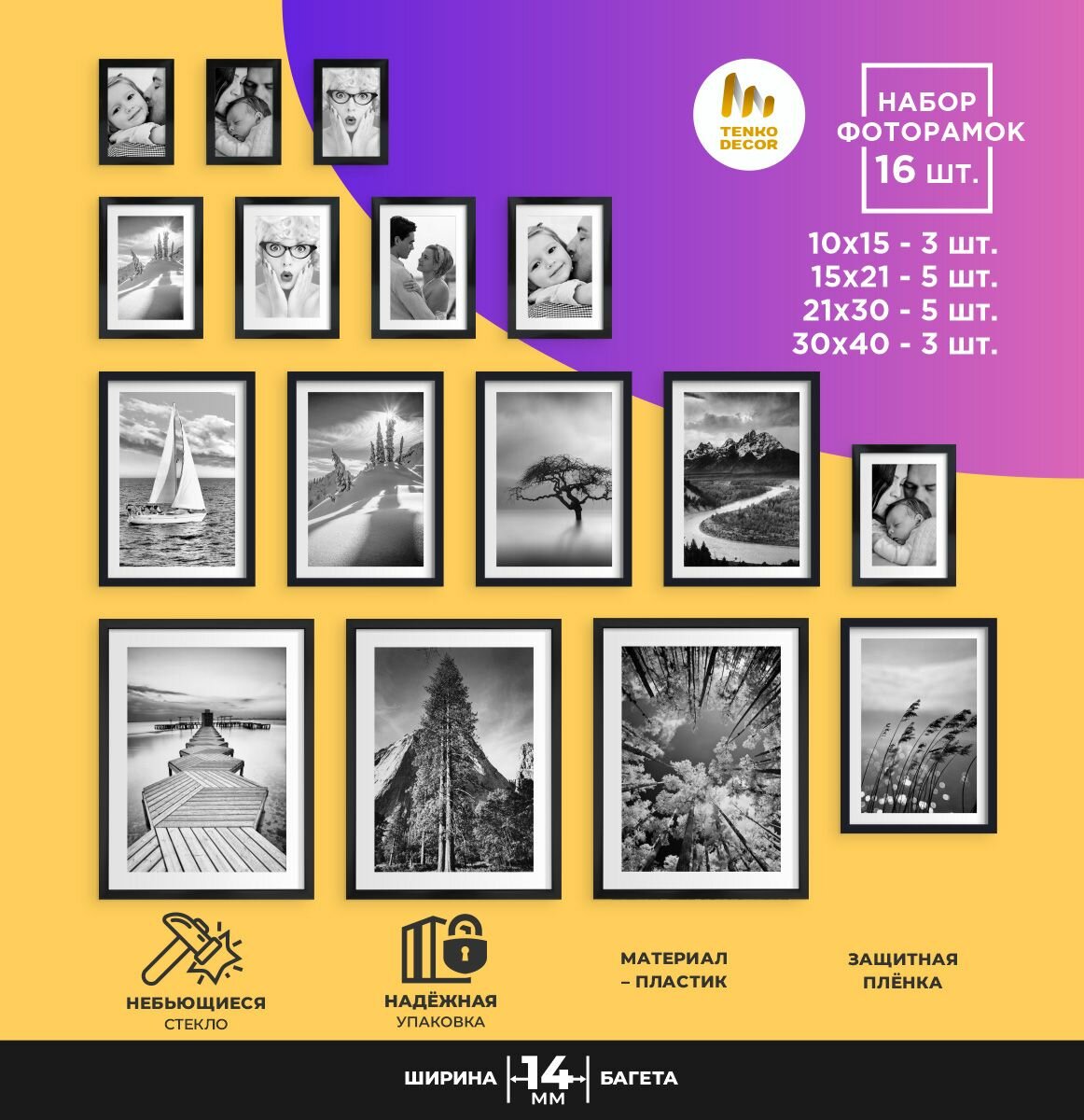 Набор фоторамок 16шт черный на стену (гарантия целости!), рамки для фотографий, фоторамки для фотографий, комплект коллаж настенные, рамки небьющиеся (10 х 15 см, 15 х 21 см, 21 х 30 см, 30 x 40 см), черная, TENKO DECOR, 16 шт.