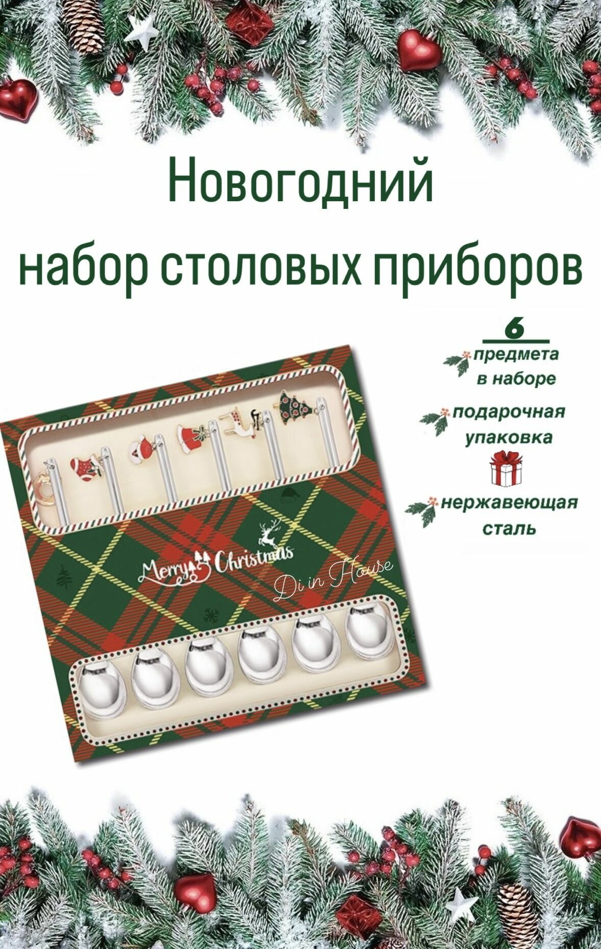 Новогодний набор десертных приборов, 6 предметов