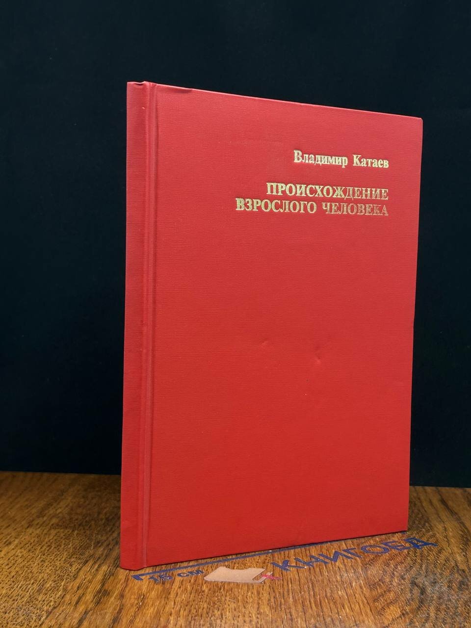 Книга. Происхождение взрослого человека 2000 (2041887204165)