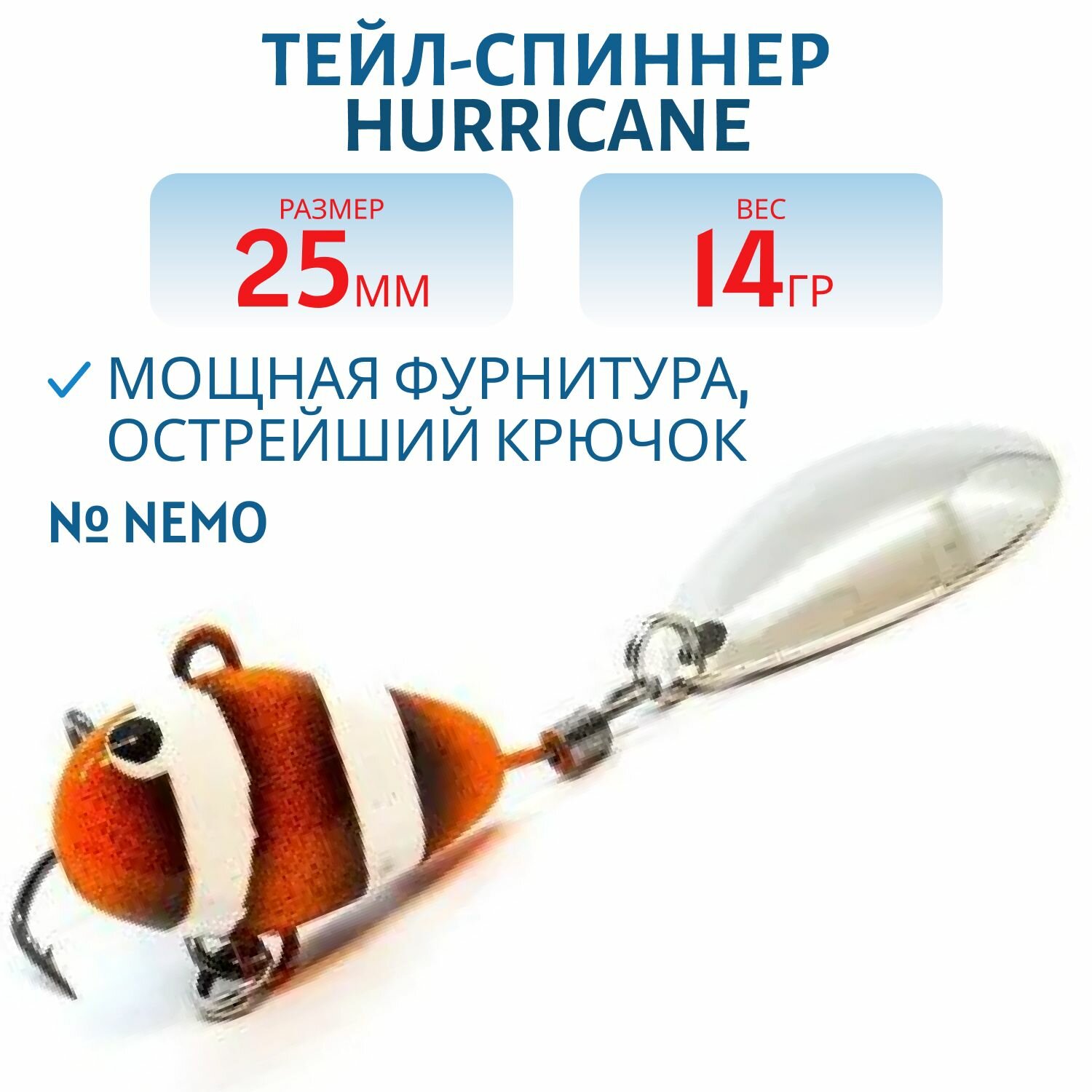 Тейл-спиннер UF-STUDIO HURRICANE 14g NEMO, арт. H14N