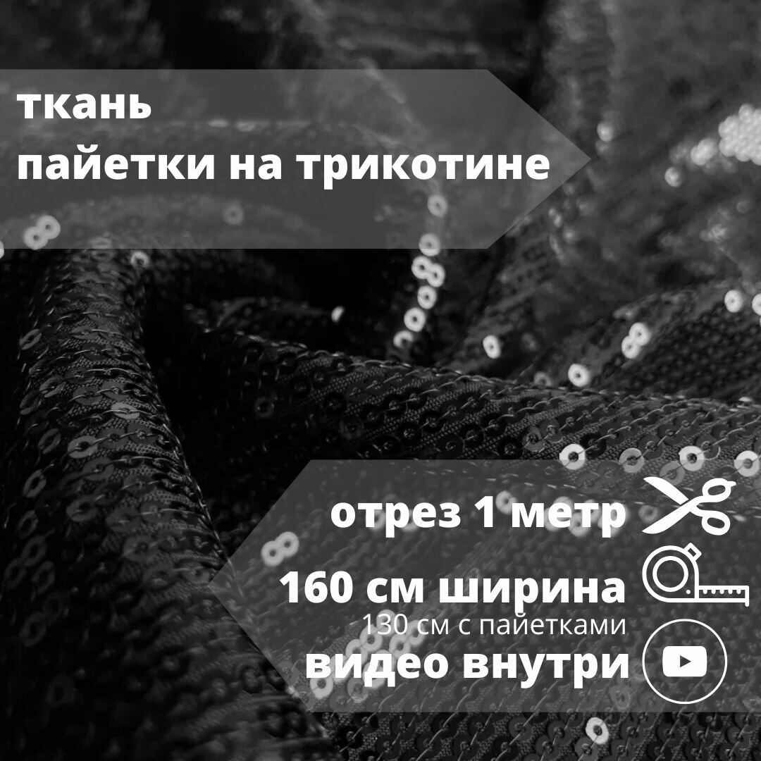 Ткань Пайетки на трикотине, 100% п/э ширина 160 см (130 см с пайетками)