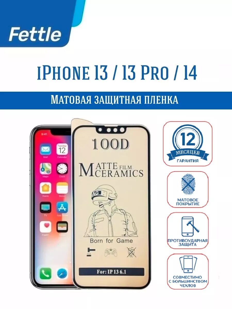 Матовая защитная пленка на iPhone 13 - 13 Pro - 14