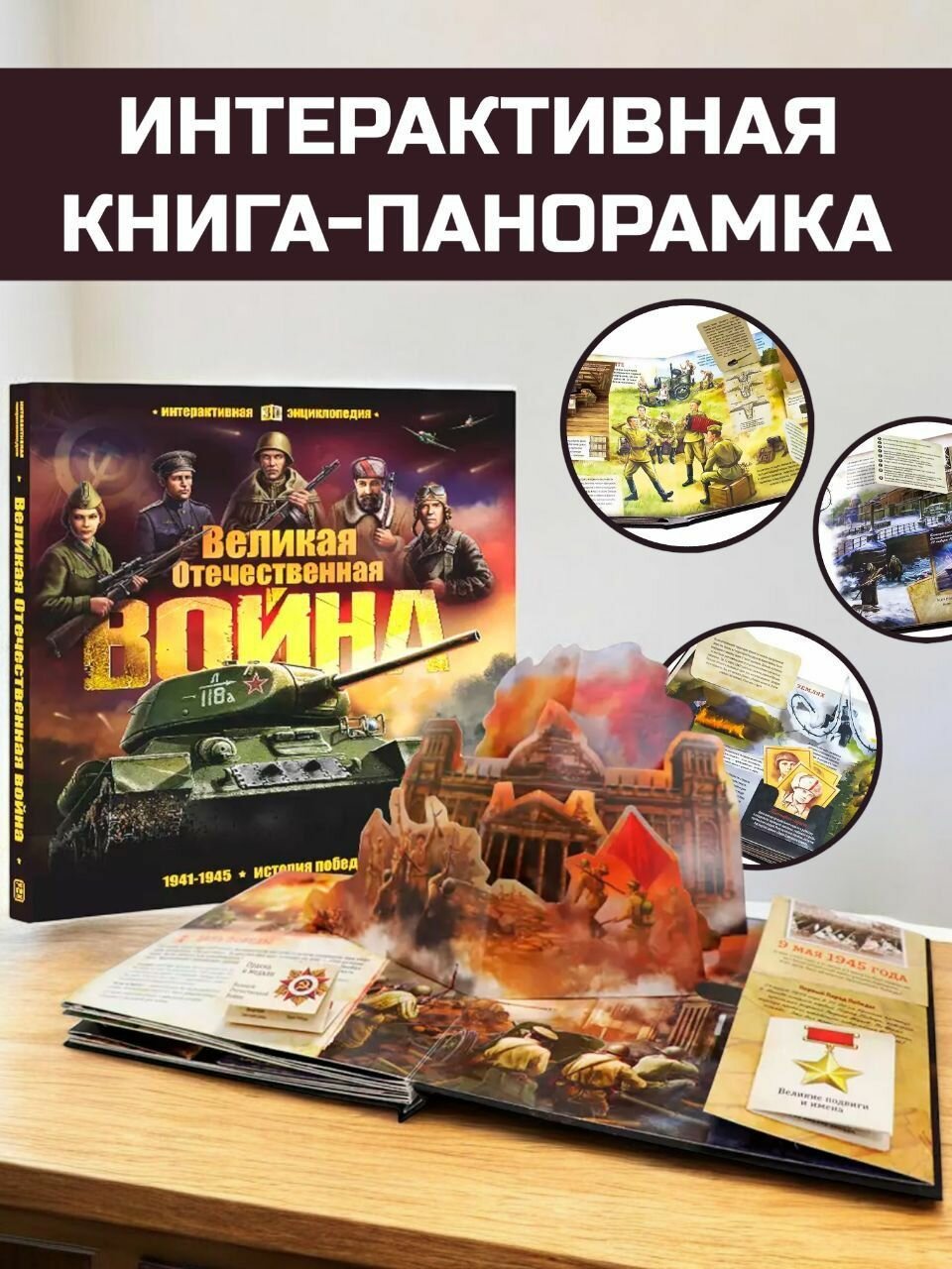 Великая Отечественная война История победы книжка панорамка Энциклопедия 0+