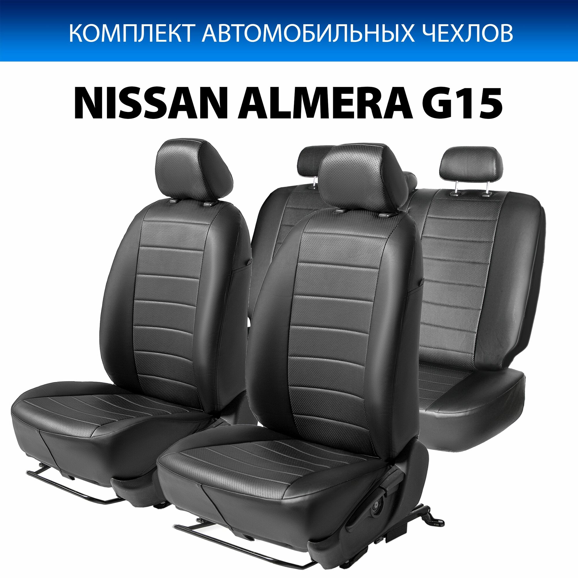 Авточехлы Rival Строчка (зад. спинка цельная) для сидений Nissan Almera G15 седан 2012-2018, эко-кожа, черные, SC.4105.1