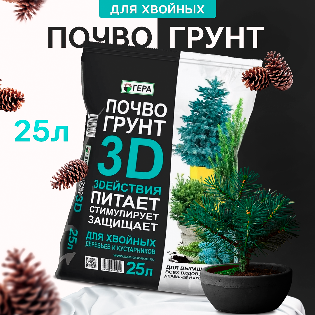 Грунт для Хвойных растений и кустарников 25л 3D+ Гера