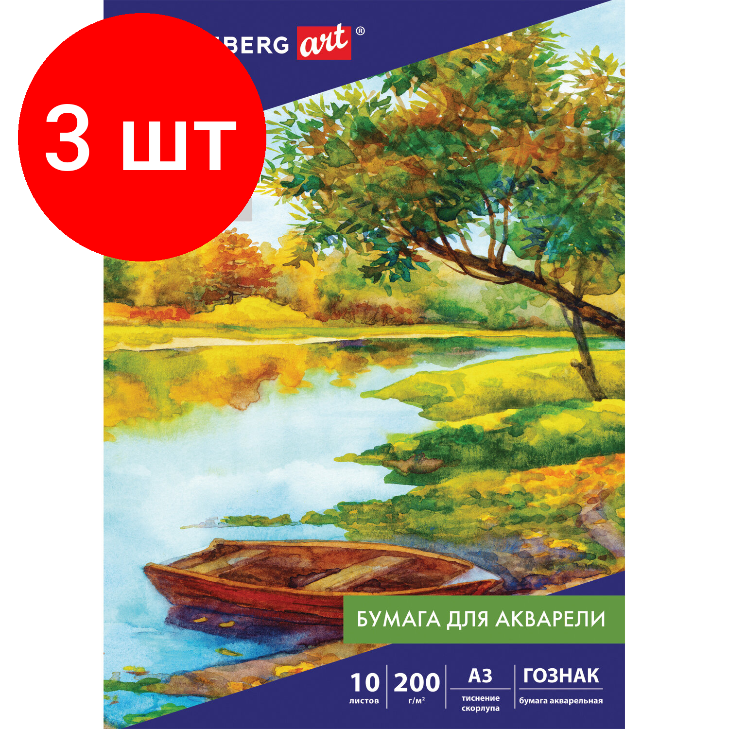 Комплект 3 шт, Бумага для акварели большая А3, 10л, 200 г/м2, бумага гознак "Скорлупа", BRAUBERG ART "CLASSIC", 125221