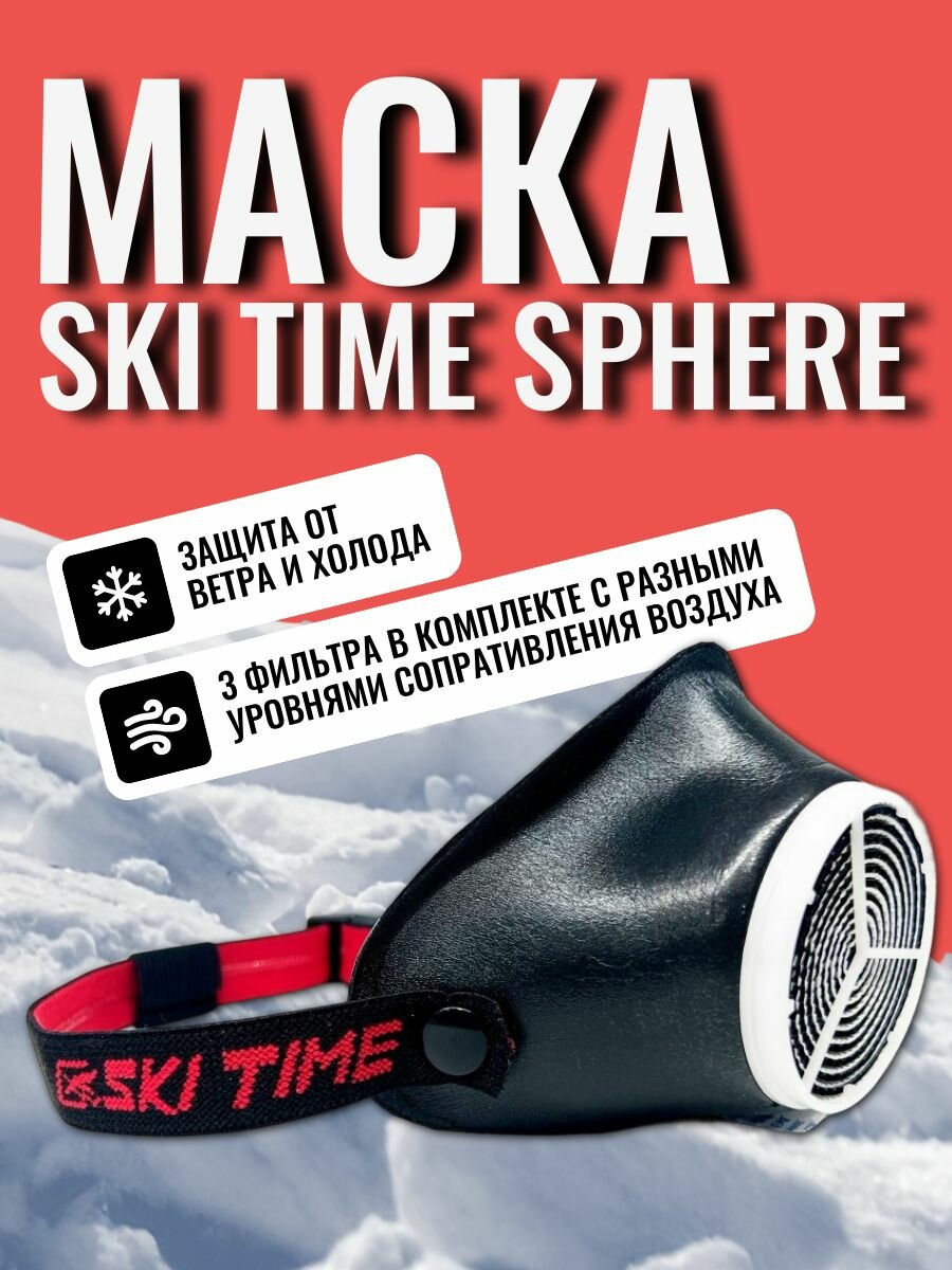 Маска фильтр для тренировок от холода Ski Time Sphere, черная
