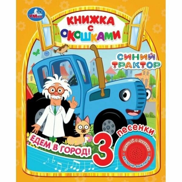 Едем в город синий трактор (1 кн. 3 пес, окошки)