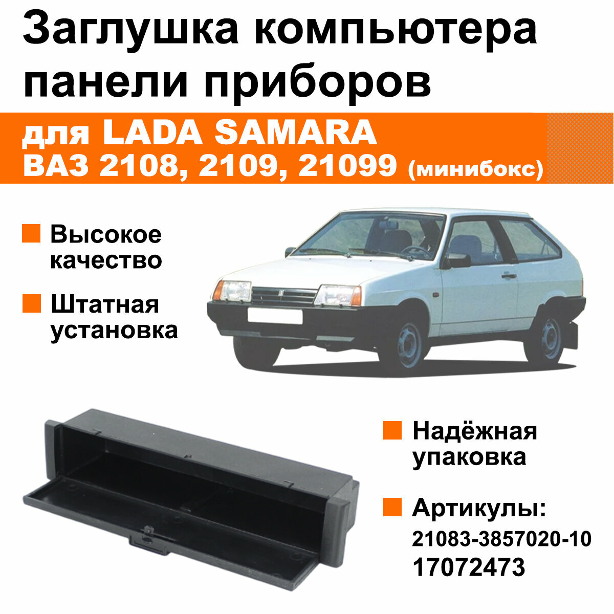 Заглушка компьютера панели приборов Лада Самара / ВАЗ 2108, 2109, 21099 (минибокс)