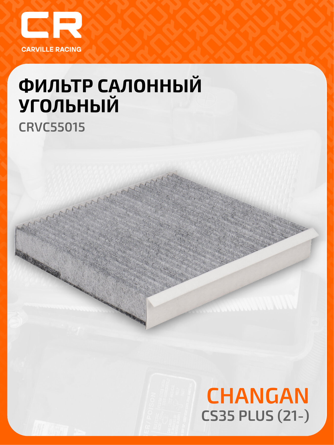 Фильтр салонный для автомобилей Changan CS35 Plus (21-) / Чанган ЦС 35 Плюс, угольный фильтр CARVILLE RACING CRVC55015