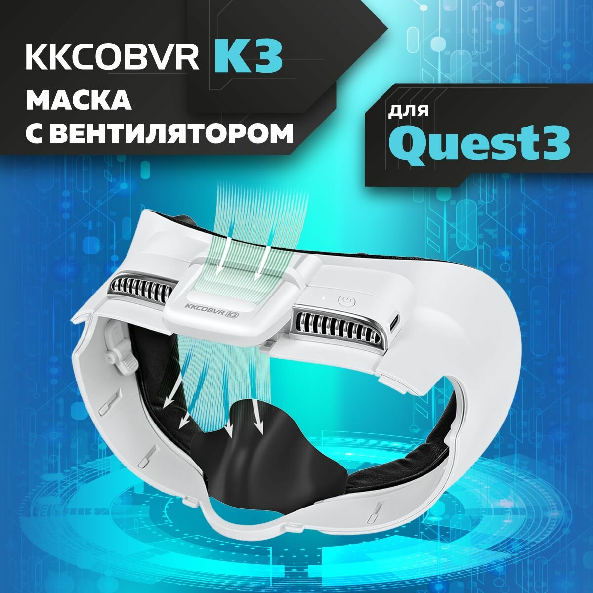 Маска для Oculus Quest 3 аксессуары - c активной вентиляцией