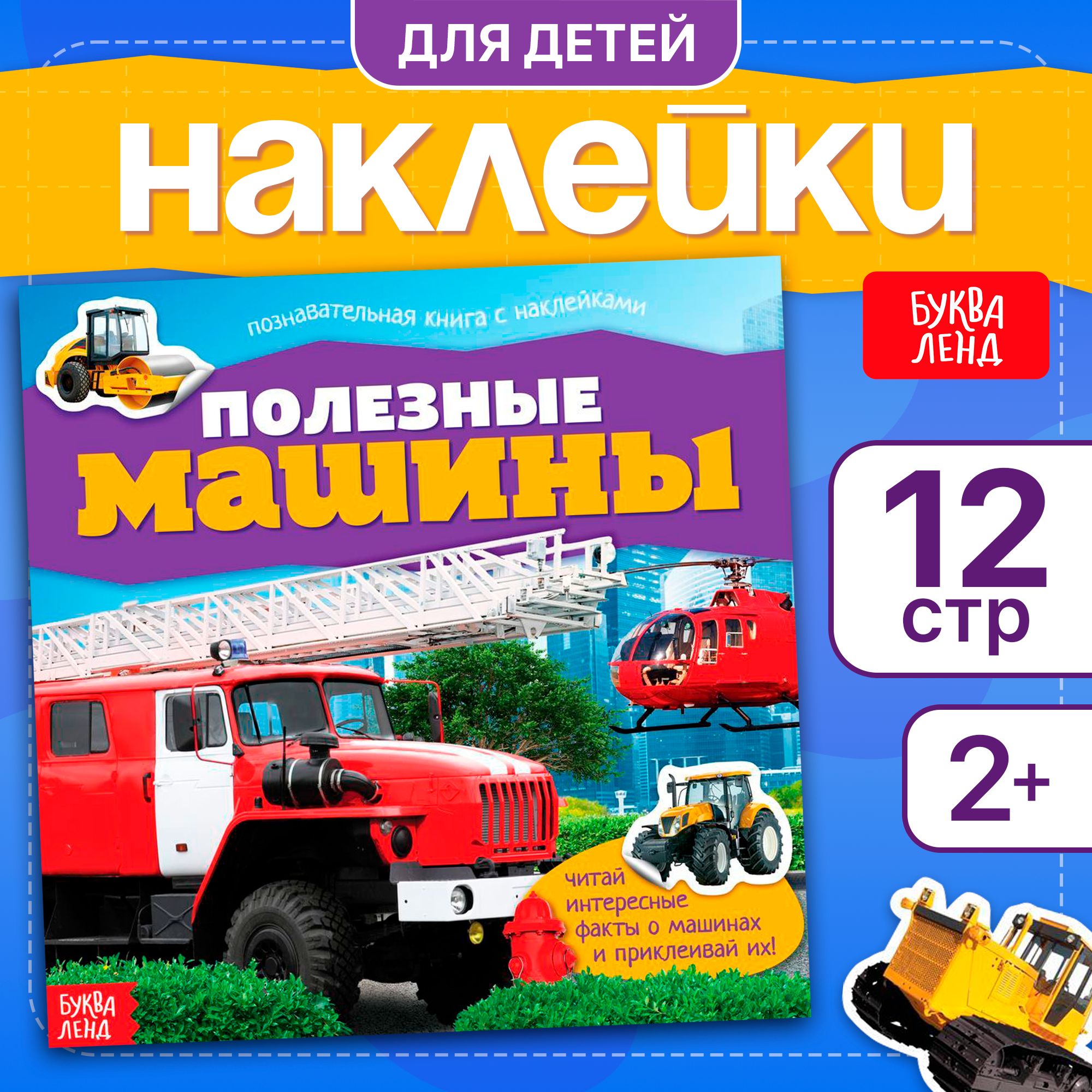 Книга с наклейками "Полезные машины" 12 стр, для детей и малышей