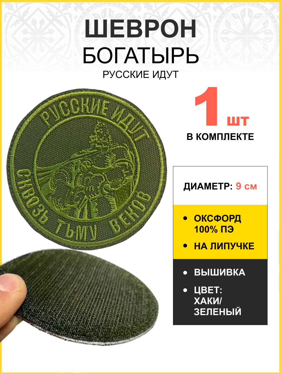 Шеврон Богатырь Русские идут на липучке оксфорд хаки диаметр 9 см 1 шт