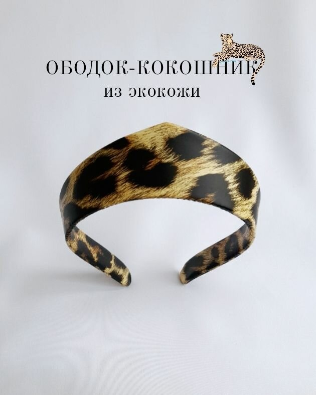 Леопардовый узкий кожаный ободок-кокошник
