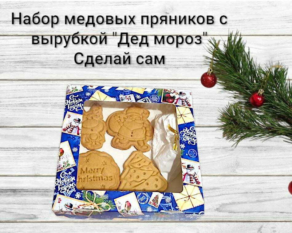 Набор медовых пряников с вырубкой сделай сам "дед мороз"