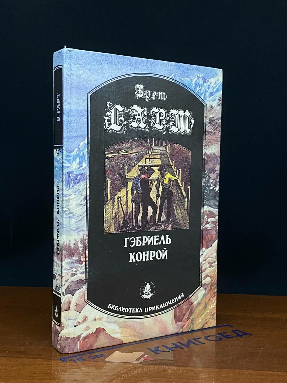 Книга. Габриэль Конрой 1993 (2042446695233)