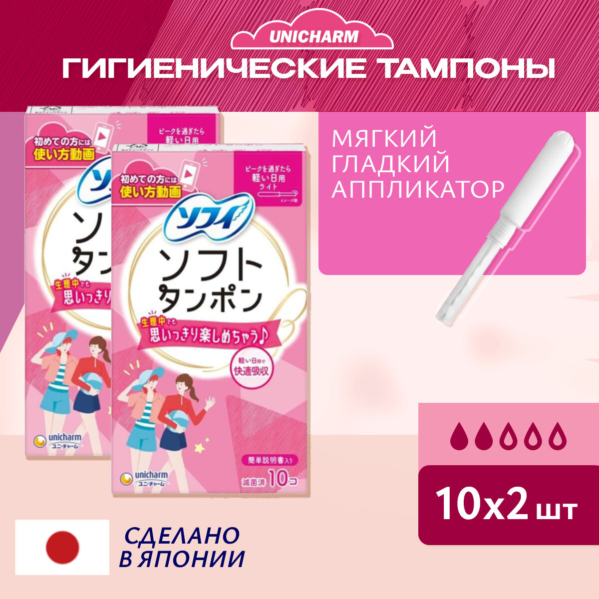 Женские гигиенические тампоны с аппликатором UNICHARM "Sofy" Light, 10 шт, в комплекте 2 штуки
