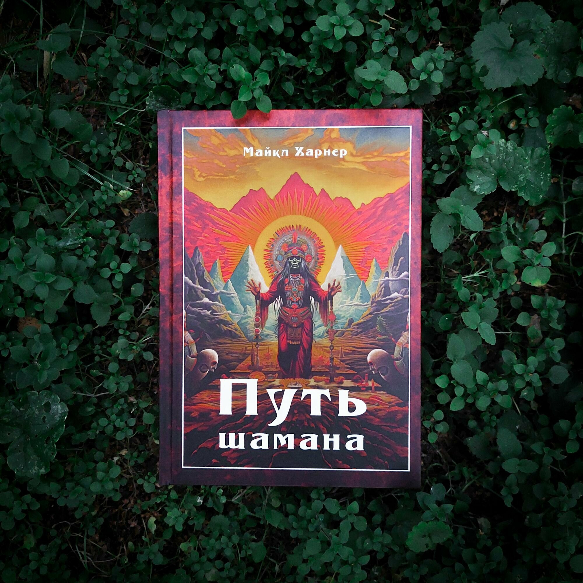 Путь шамана