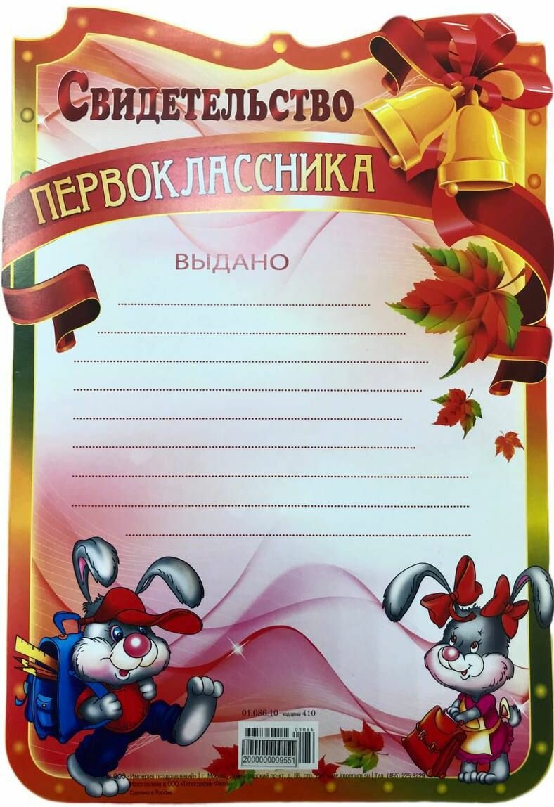 Свидетельство первоклассника, мелованная бумага, разноцветное