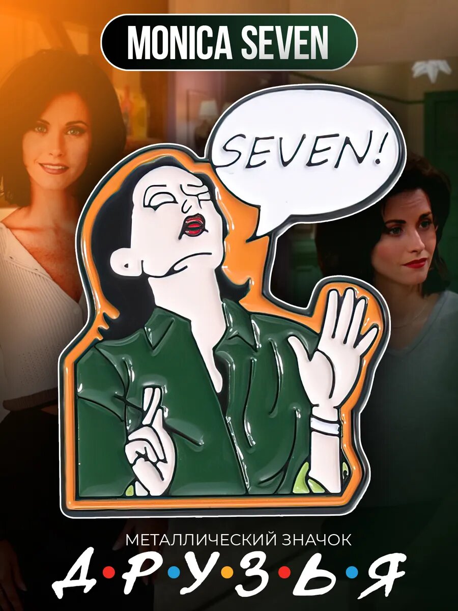 Металлический значок на рюкзак, сумку, одежду, портфель Monica Seven