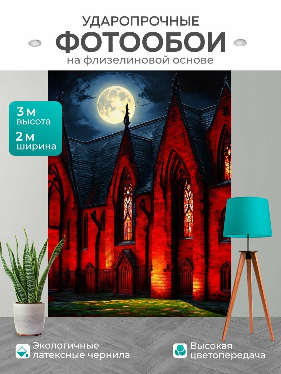 Фотообои моющиеся ударопрочные "Готическая архитектура в красно-черных тонах, с высокими арками и витражами, с эффектом лунного света. используйте" 200x300 см. флизелиновые на стену
