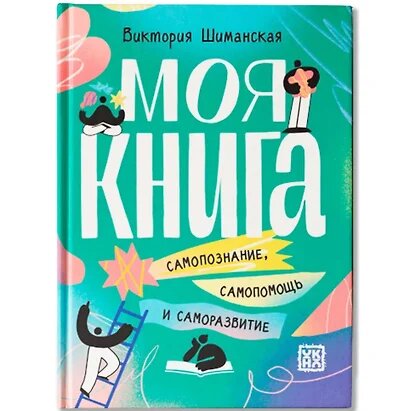 Шиманская Виктория Александровна: Моя книга: самопознание, самопомощь и саморазвитие росткнига 2025
