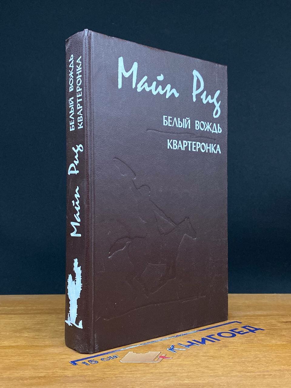 Книга. Белый вождь. Квартеронка 1989 (2042581401010)