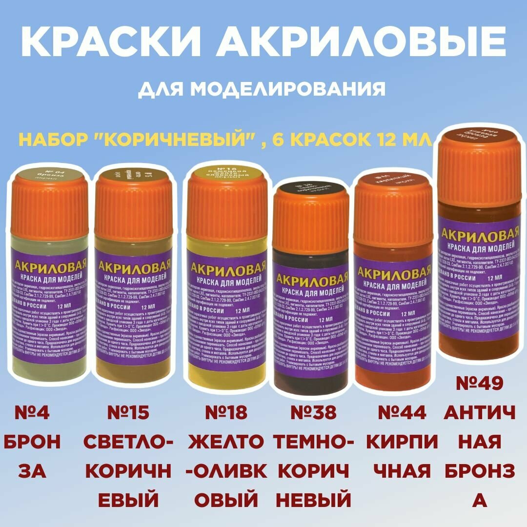 Набор красок акриловых для моделизма Коричневый (№4, 15, 18, 38, 44, 49)