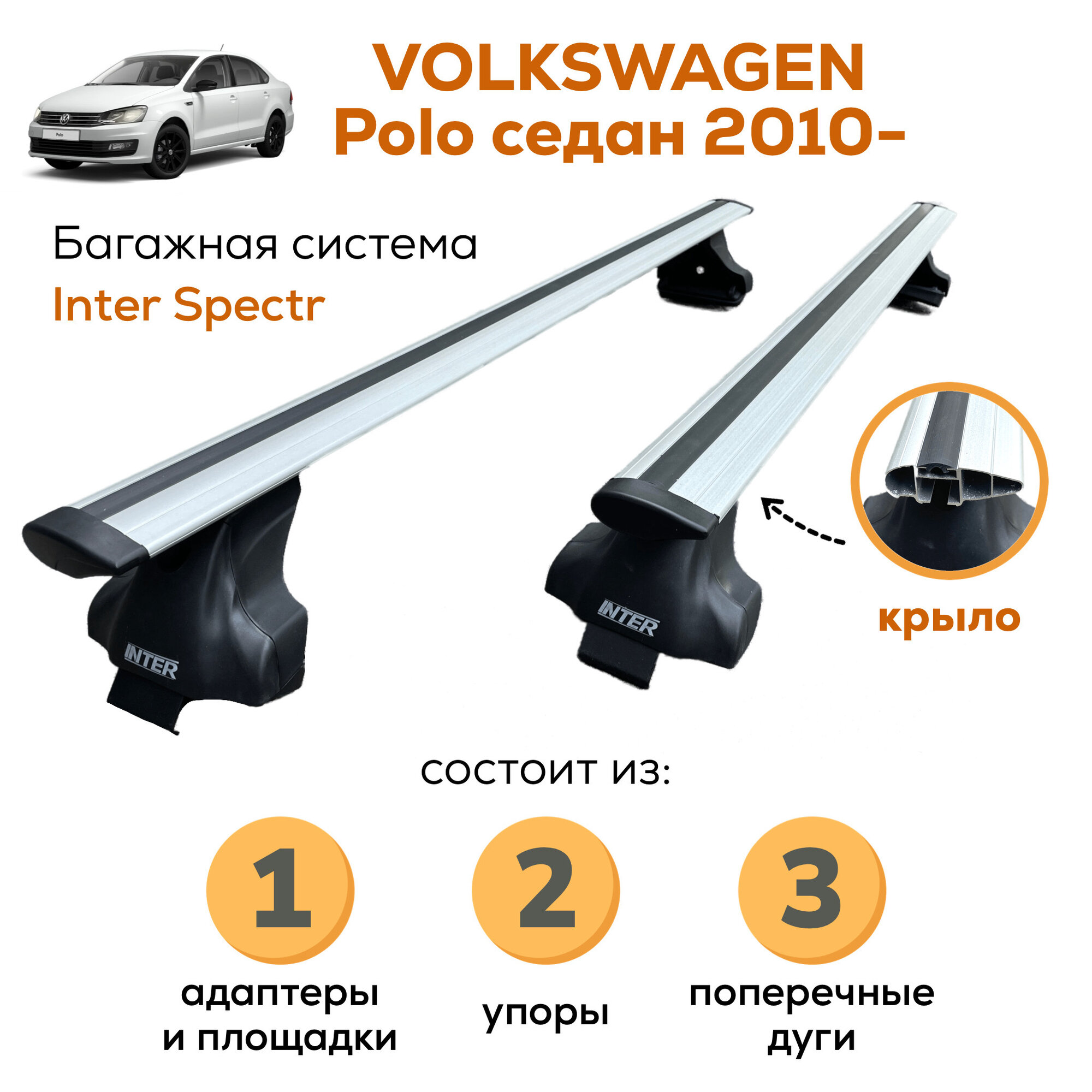 Багажник для Volkswagen Polo sedan (Фольксваген Поло) 2010-2020, Inter Spectr крыло 120см на гладкую крышу с креплением за дверной проем