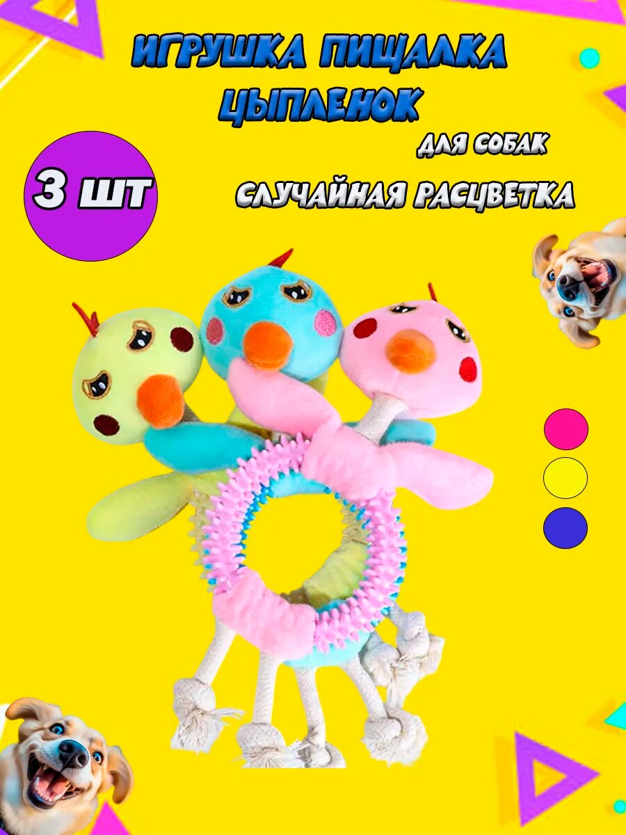 Игрушка Цыпленок с резиновым кольцом и пищалкой для собак