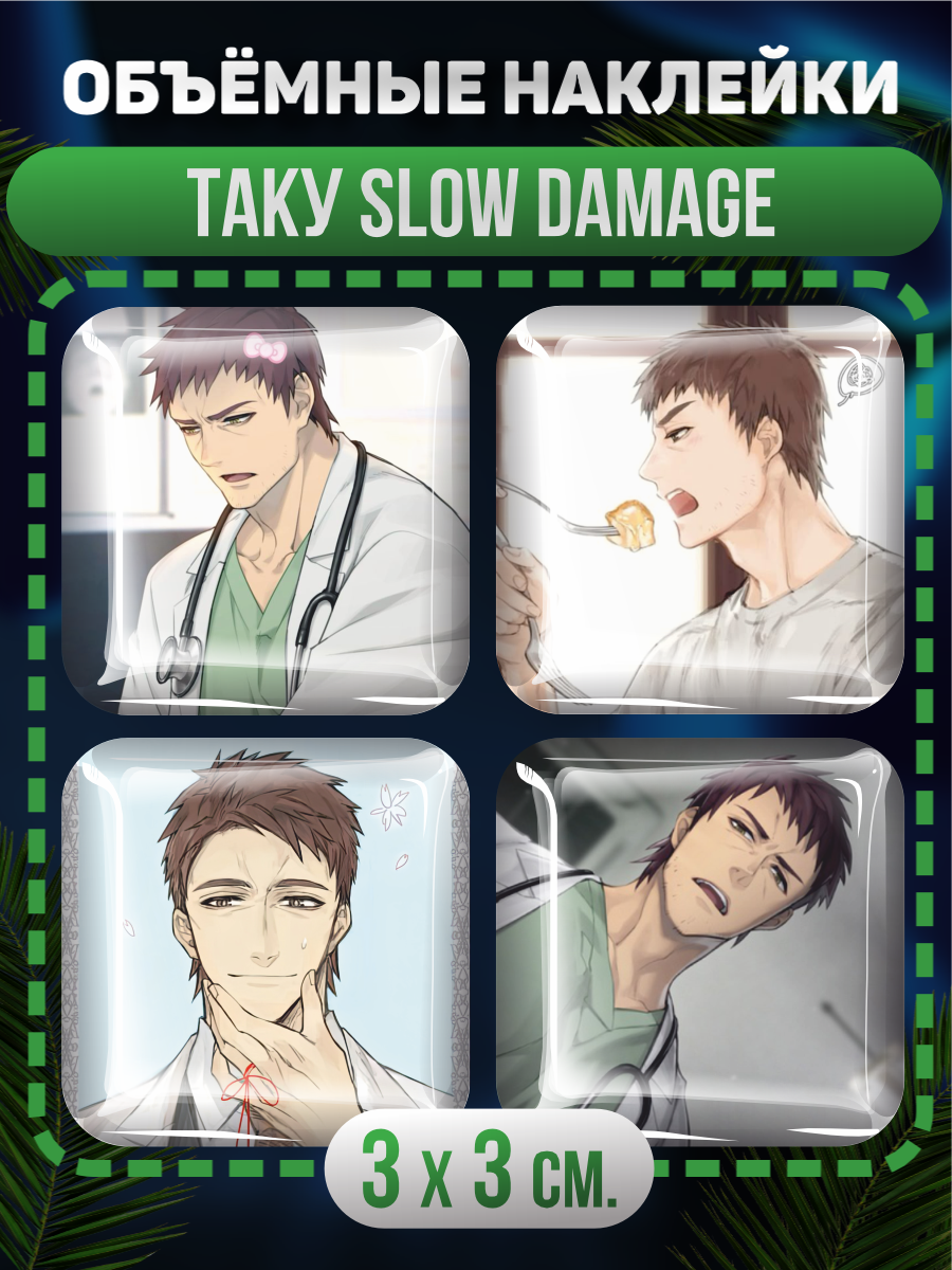 Наклейки на телефон 3D стикеры Slow damage Таку