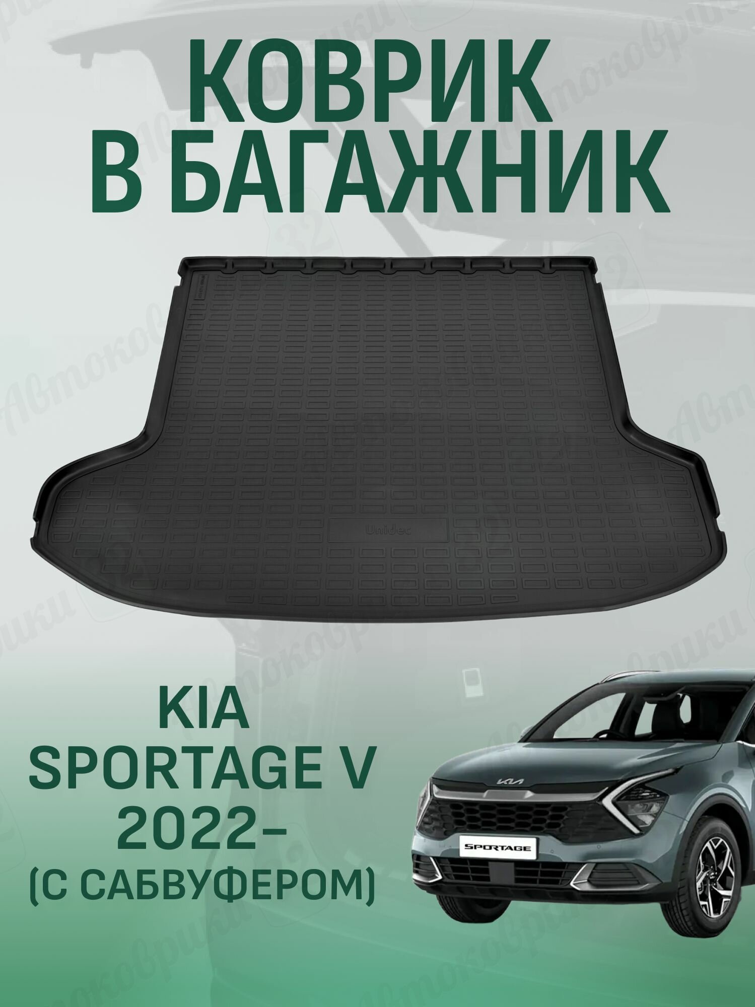 Коврик в багажник KIA Sportage 5 2022-2026 с сабвуфером киа спортейдж 5