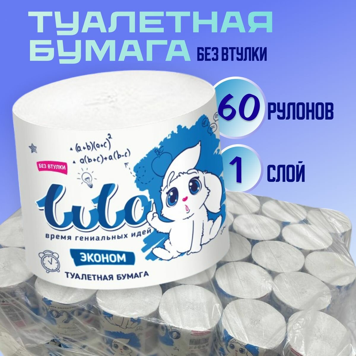 Туалетная бумага LU LO без втулки 60 шт в комплекте