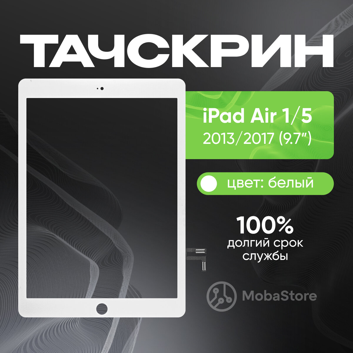 Сенсорное стекло (тачскрин) для iPad Air 9.7 (2013)/iPad 5 9.7 (2017) Белый
