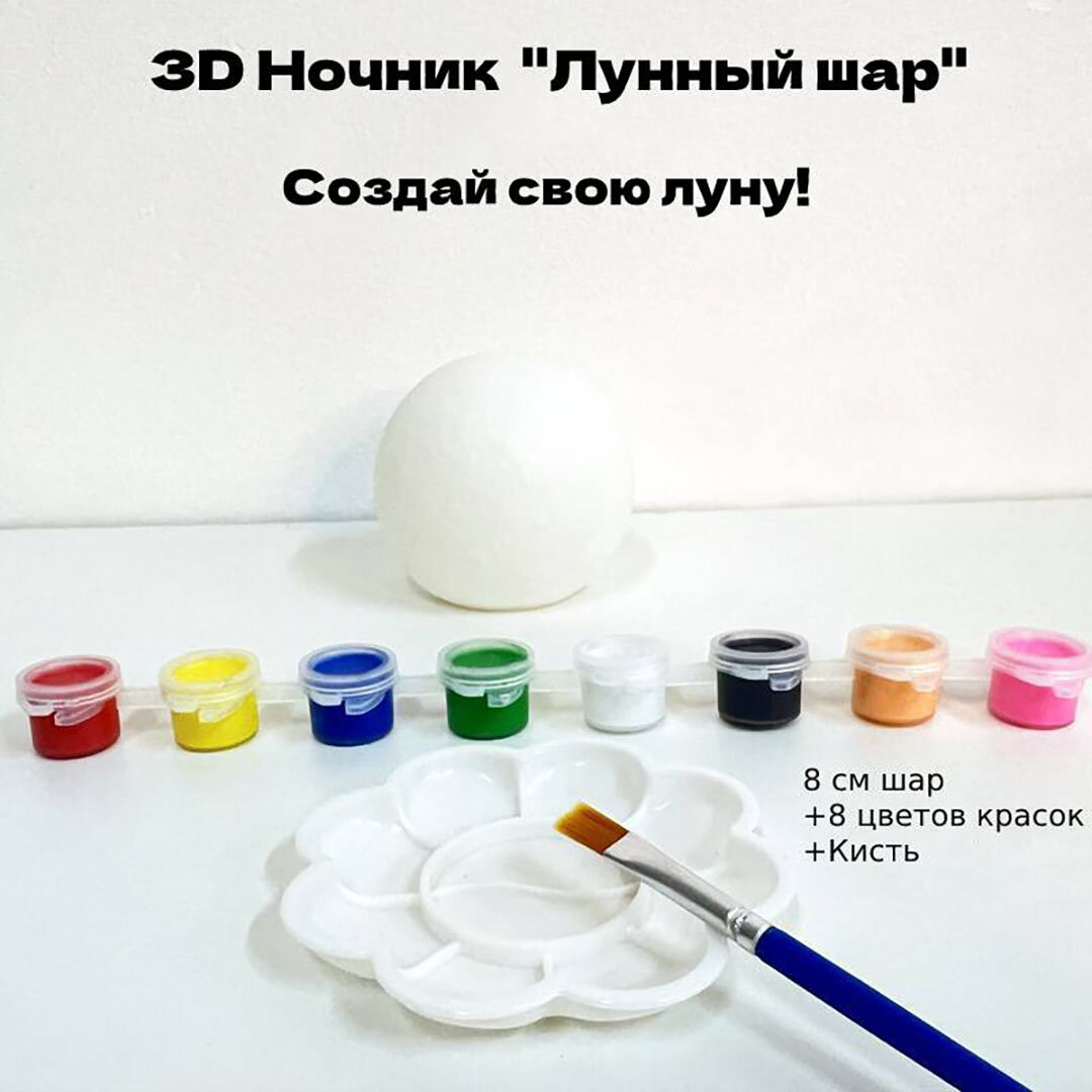Светильник лунный шар, ночник луна, шар под раскраску, прикроватный светильник, 8 см