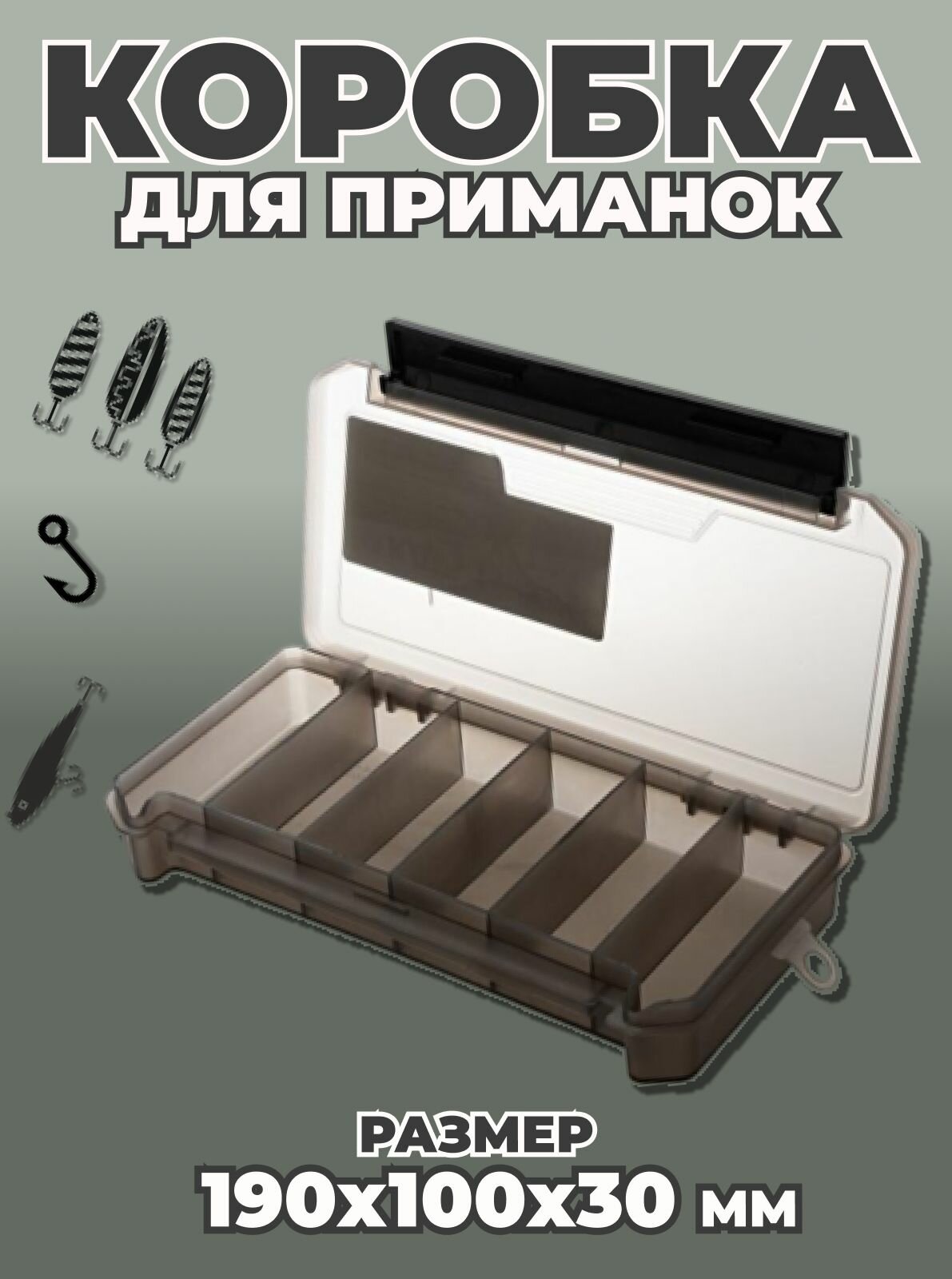 Коробка для приманок КДП-1