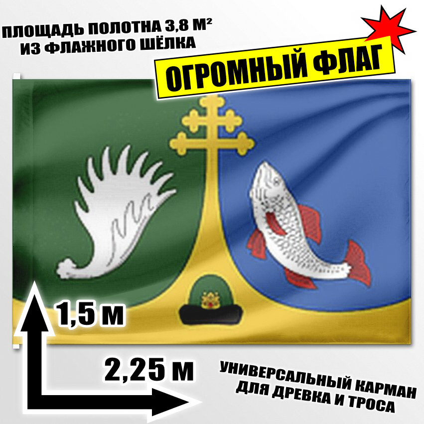 Флаг огромный Клепиковского района 225x150 см