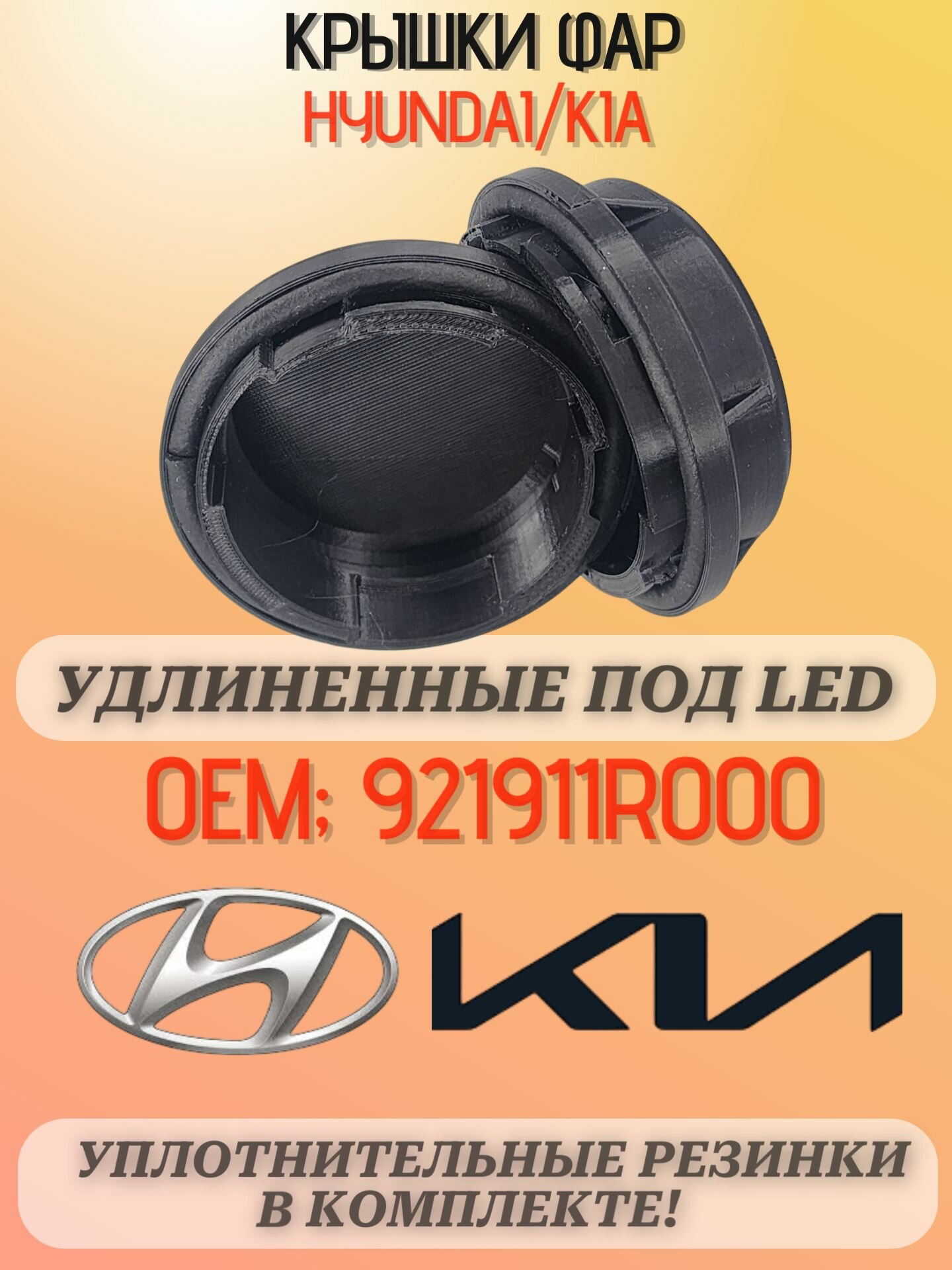 Крышки фар Hyundai/KIA 921911R000 удлиненные под светодиодные LED лампы