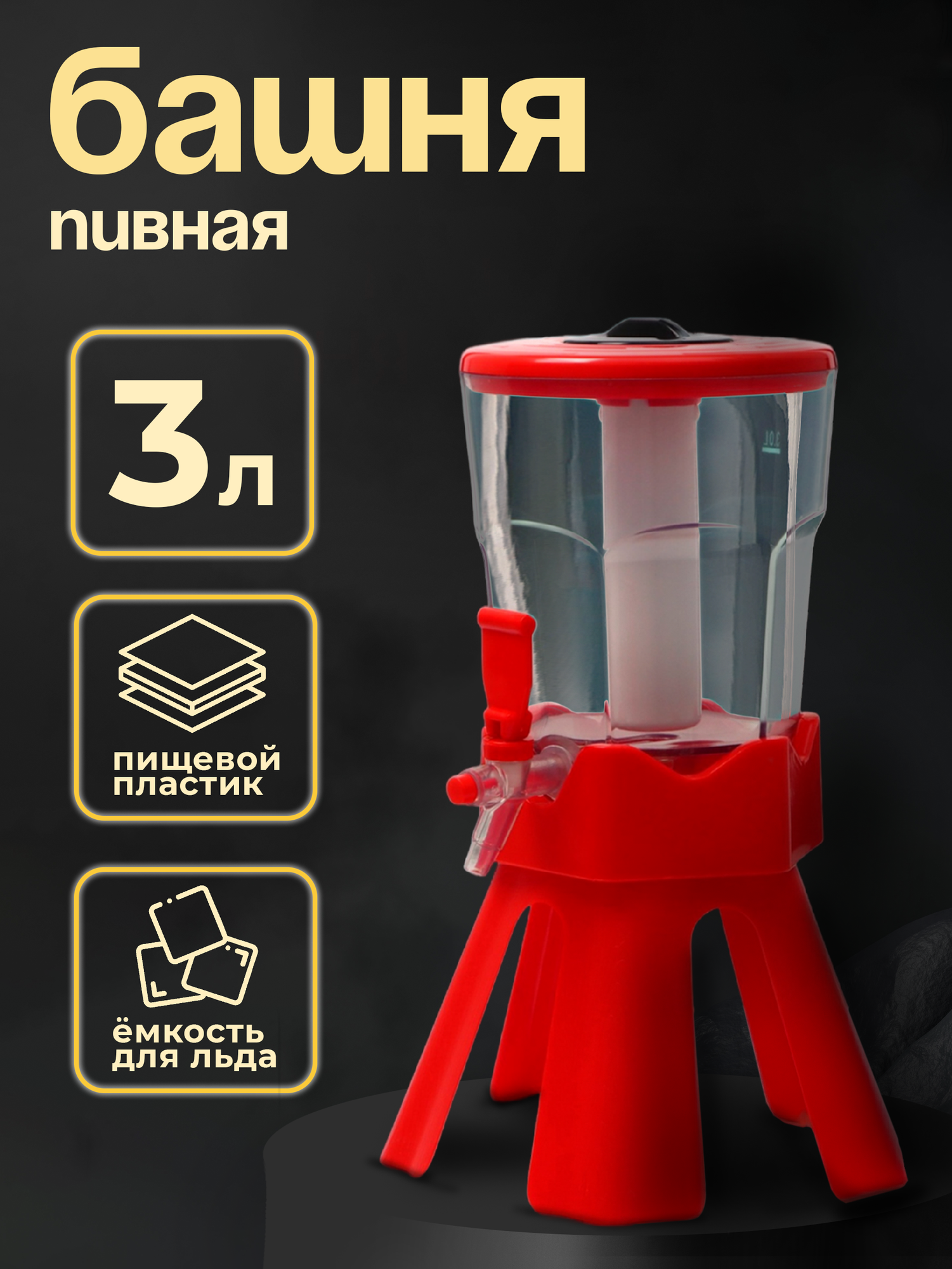 Башня пивная для алкоголя Tavimo, 3 л, ёмкость для льда, подсветка, пластик, цвет красный