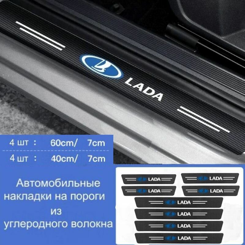 Накладки на пороги автомобиля LADA/ набор из 8 предметов (4 передних двери + 4 задних двери)