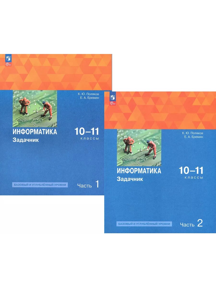 Информатика 10-11 классы Задачник Поляков К. Ю. (Комплект) Просвещение