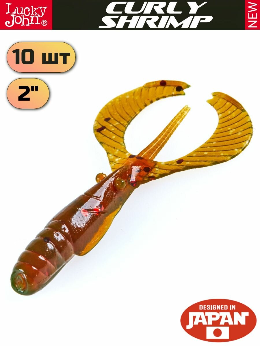 Мягкая приманка Lucky John Curly Shrimp 2in (50 мм), цвет PA16, 10 шт.