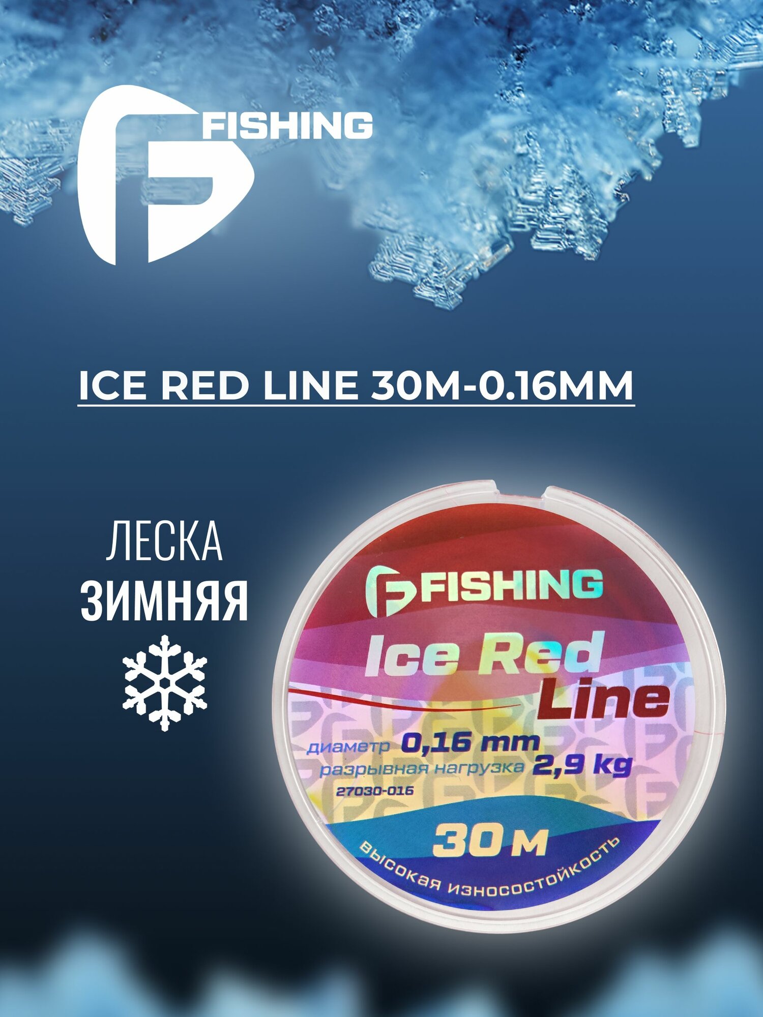 F-FISHING Леска Ice Red Line 30м 0,16мм