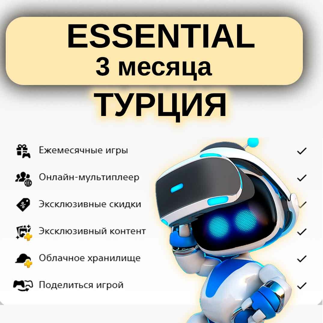 Подписка PS Plus Essential на 3 месяца на PlayStation 4/5 (регион: Турция)