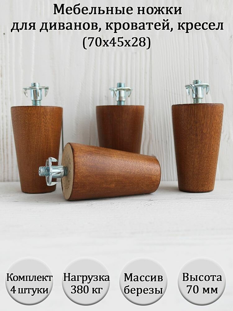 Деревянные мебельные ножки для кровати, кресла, комода, тумбы, шкафа / высота 70 мм / комплект 4 штуки