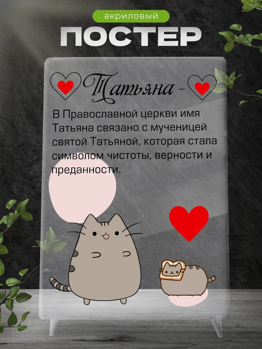 Акриловый постер на подставке с цветным принтом Татьяна открытка подарочная