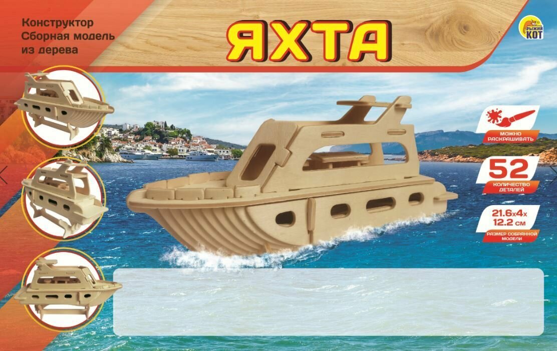 Сборная модель из дерева Рыжий кот Яхта, 2 листа (СМ-1018-А4)