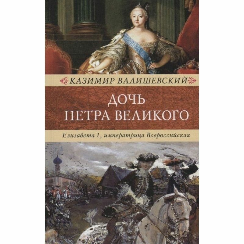 Книга Терра Дочь Петра Великого. Елизавета I, императрица Всеросийская. 2018 год, Валишевский К.